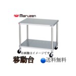 BMW-096N マルゼン 移動台 | 厨房ベース