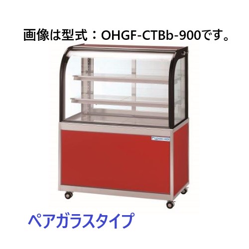 OHGF-CTBc-900（旧型式：OHGF-CTBb-900） 大穂製作所 低温冷蔵ショーケース ペアガラスタイプ | 厨房ベース