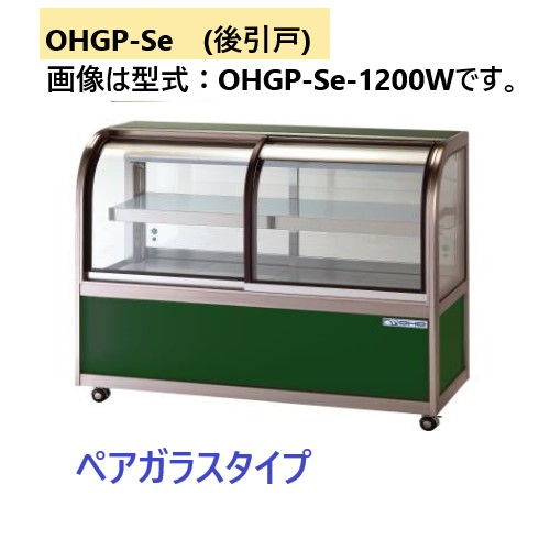OHGP-Sf-900B（旧型式：OHGP-Se-900B） 大穂製作所 低温冷蔵ショーケース 後引戸 ペアガラスタイプ | 厨房ベース