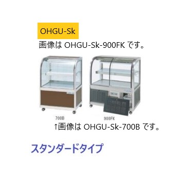 OHGU-Sk-900FK（旧型式：OHGU-Sh-900FK） 大穂製作所 冷蔵ショーケース 前引戸・背面壁寄せ スタンダードタイプ | 厨房ベース