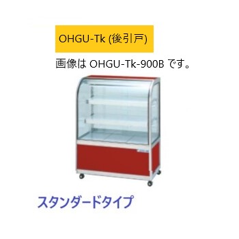OHGU-Tk-1500FK（旧型式：OHGU-Th-1500FK） 大穂製作所 冷蔵ショーケース 前引戸・背面壁寄せ スタンダードタイプ ...