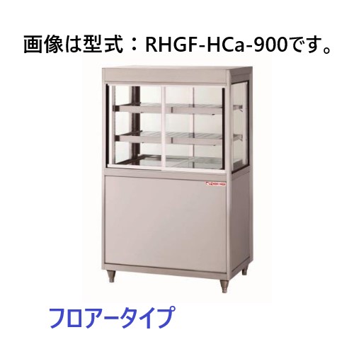 RHGF-HCa-900 大穂製作所 ホットショーケース フロアータイプ | 厨房ベース